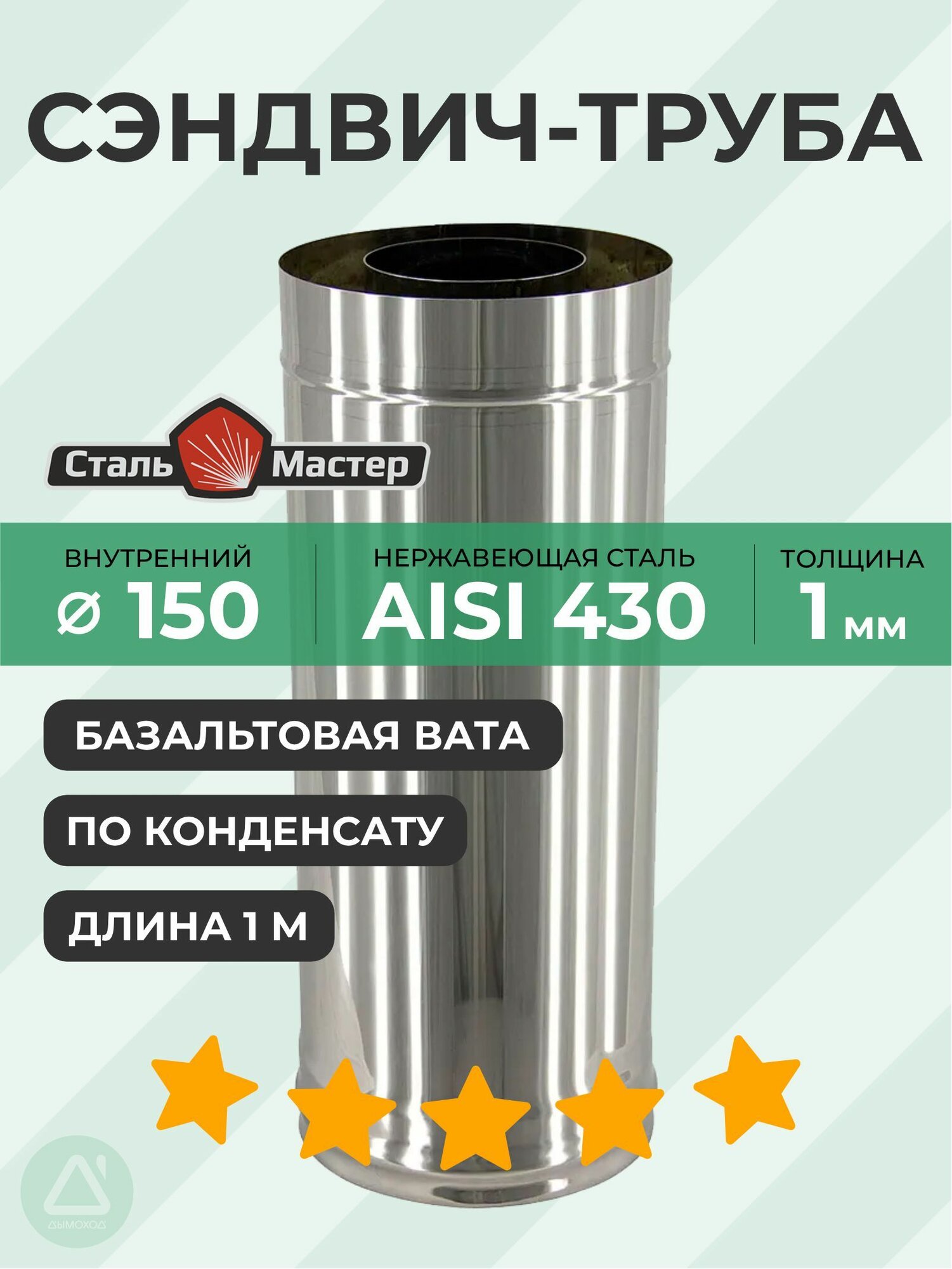 Сэндвич К 150 / 220 1,0 м нерж 1 мм / нерж 0,5 мм