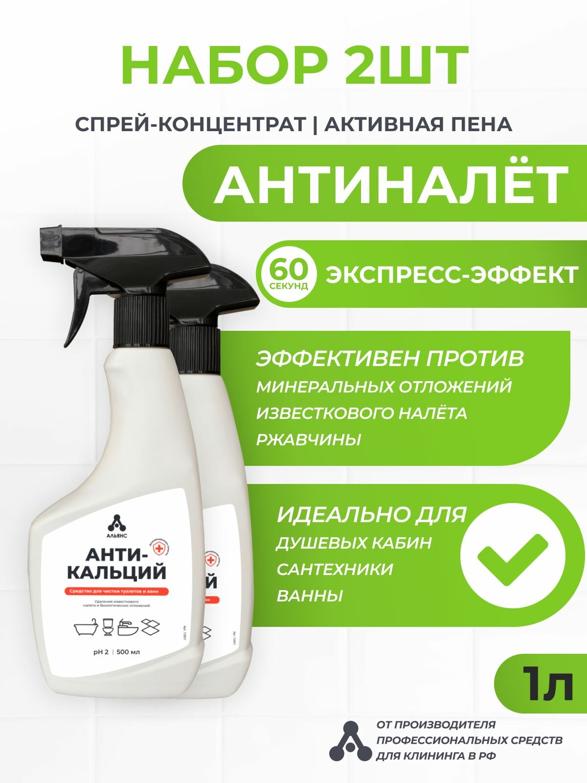 Антикальций спрей/Антиналет ", чистящее средство от известкового налёта, для душевых кабин набор из 2-х штук по 500 мл