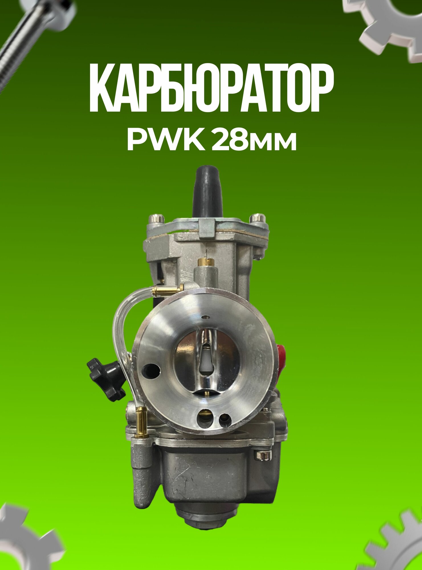 Карбюратор PWK 28мм