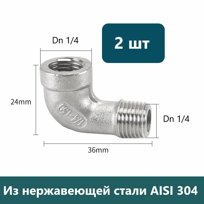 Угол 90 градусов (отвод) Dn 1/4-1/4, Резьба Вр-Нр, Из нержавеющей стали AISI 304, 2 штуки