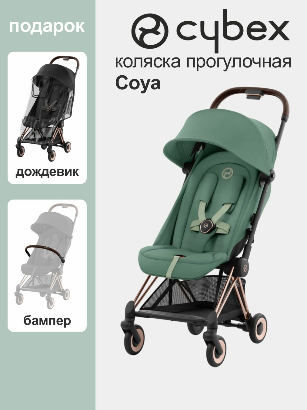 Прогулочная коляска Cybex Coya Leaf Green, шасси Rose gold