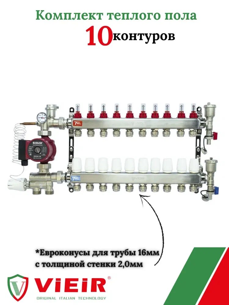 Комплект для теплого пола на 10 выходов (Коллектор VR113-10AKN на 10 контуров, Насос циркуляционный, Евроконусы, Насосно-Смесительный узел VR202)