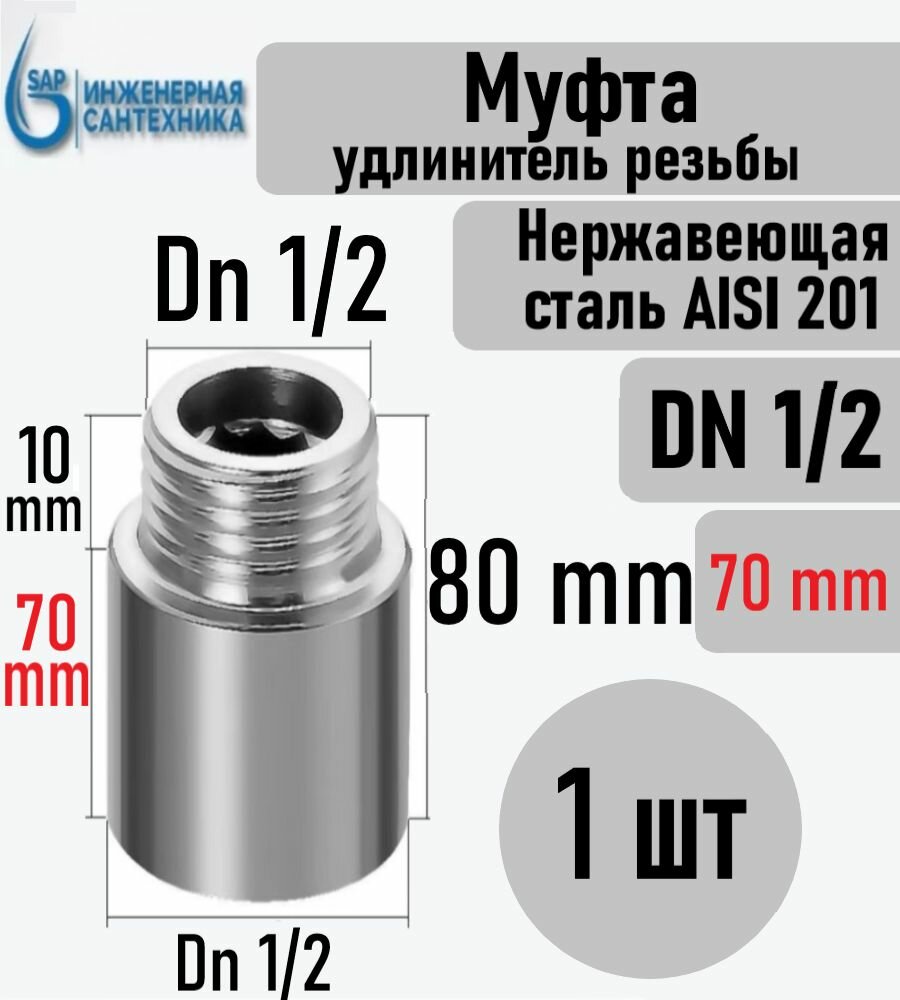 Удлинитель резьбы DN 1/2 - 7 см, из нержавеющей стали AISI 201