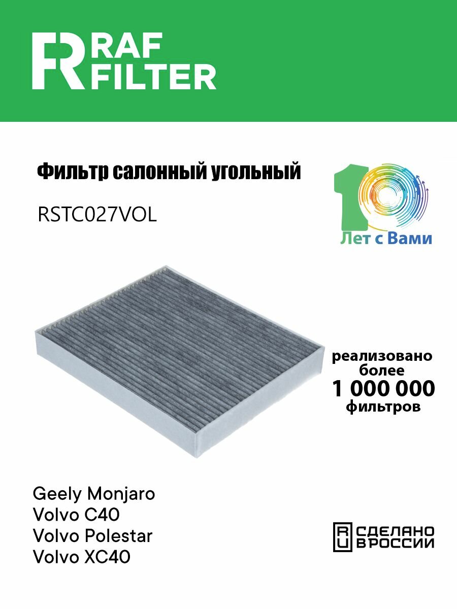 Фильтр салона угольный для Polestar, VOLVO XC40, RAF Filter RSTC027VOL