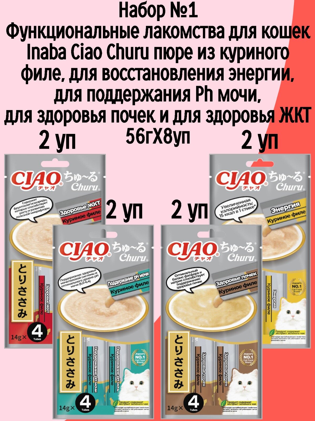 Набор №1 Ассорти из функциональных лакомств - пюре для кошек Inaba Ciao Churu, 8 уп х 56 гр (4 вида по 2 шт)