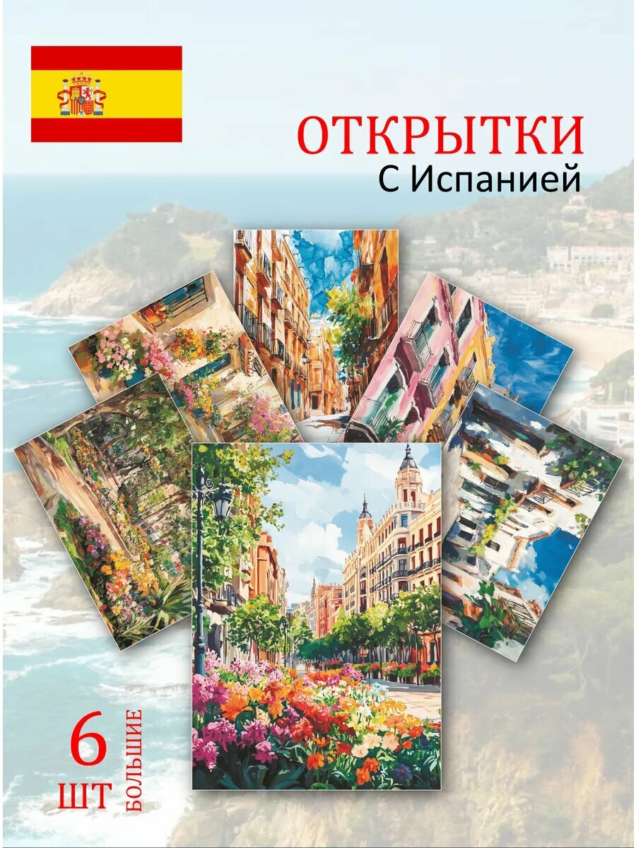 А6 Открытки пейзажи Испании Самые лучшие большие открытки формата А6 в нашем мгазине Обнимай словами
