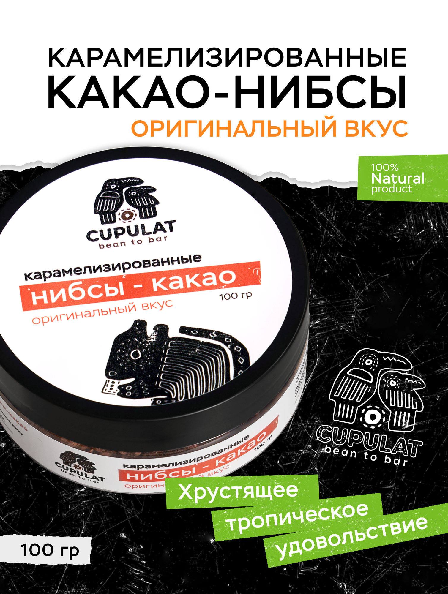 Карамелизированные Какао-Нибсы, натуральные, 100 гр. Мелкодробленные нибсы какао в йогурты и кашу, выпечку и десерты, гранолу и просто так