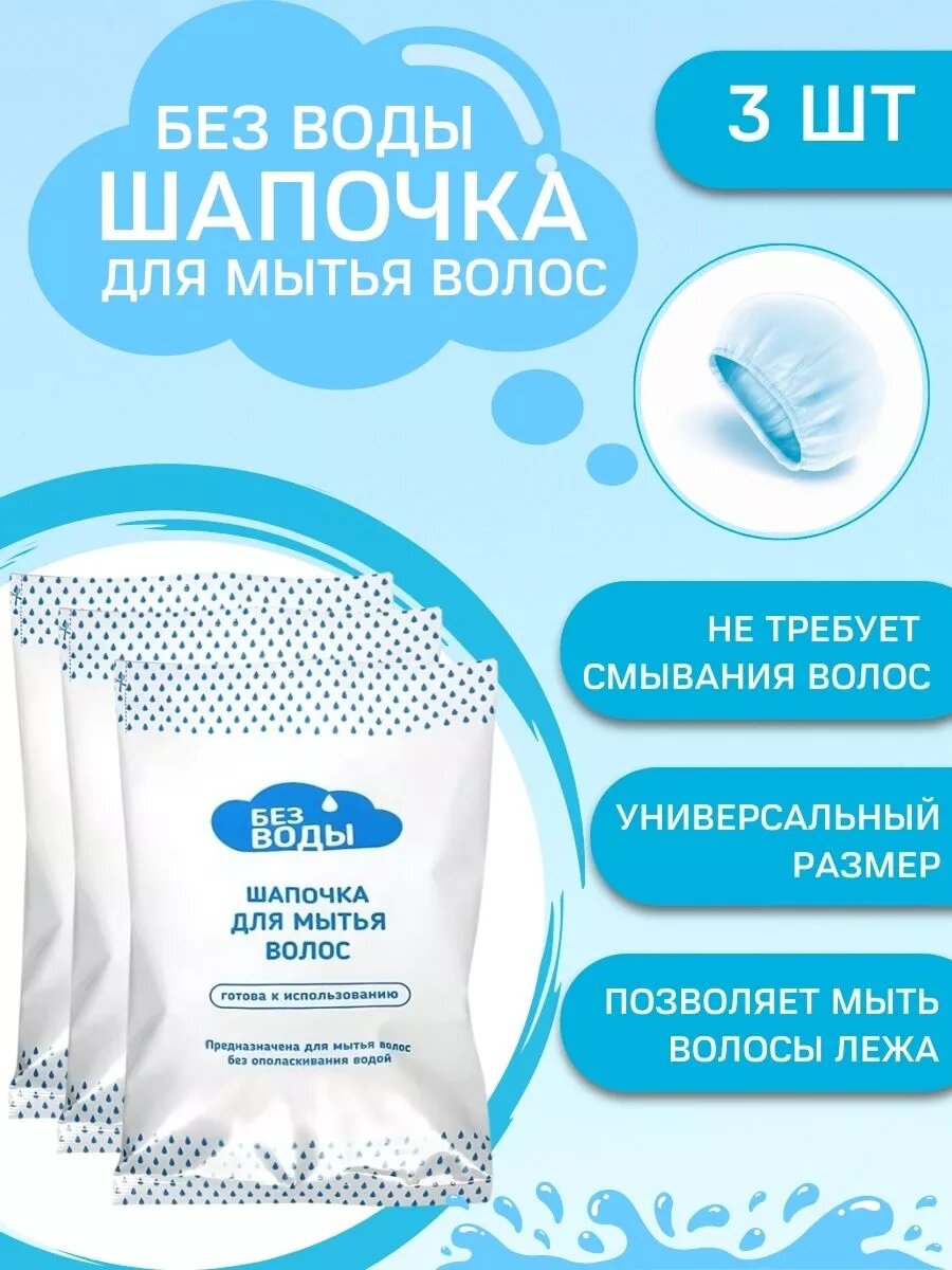 Шапочка для мытья волос с шампунем лежачим больным 3 шт без воды