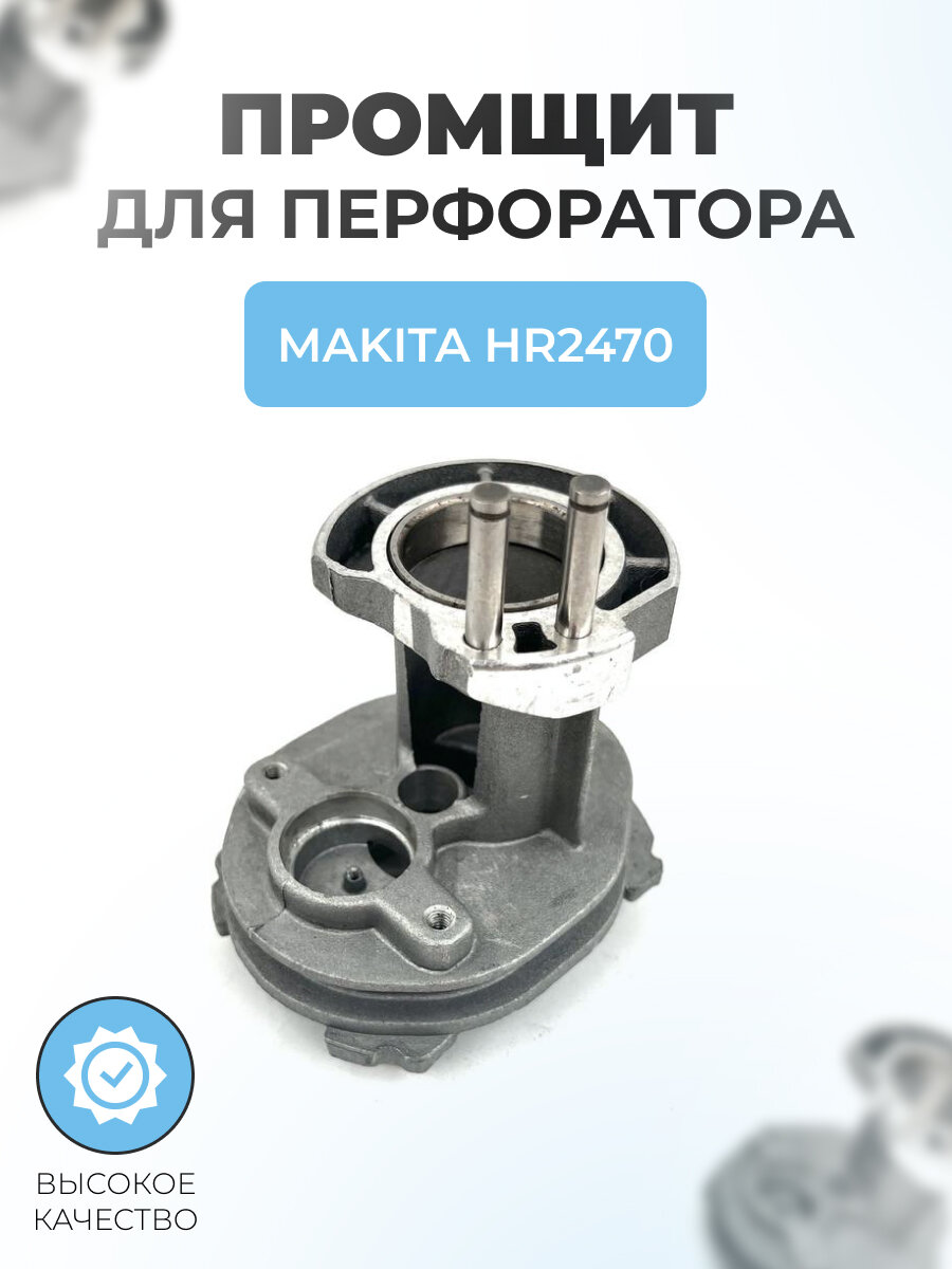 Промщит для перфоратора MAKITA HR2470