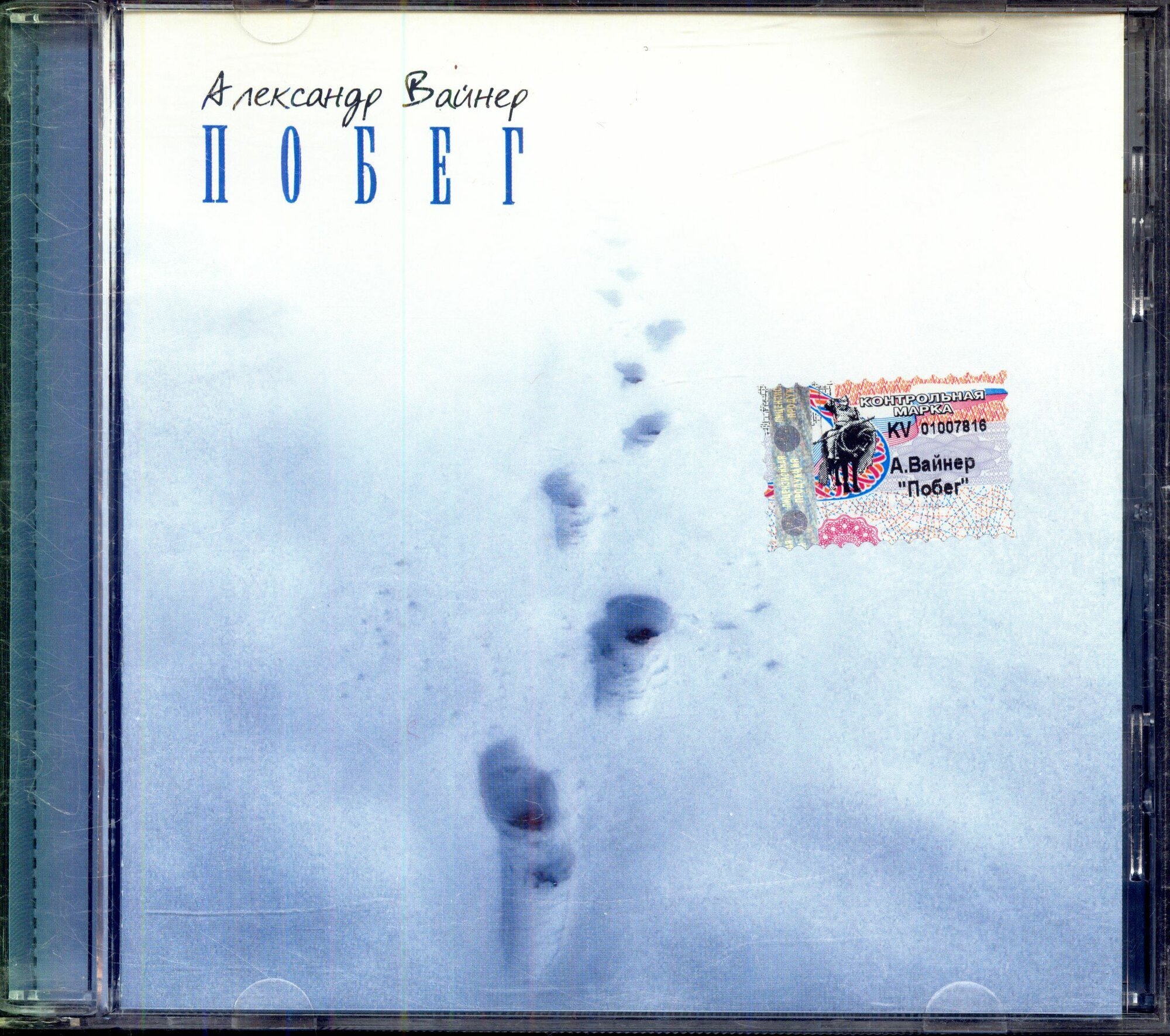 Александр Вайнер. Побег (Россия, Квадро-диск, KTL02-690, 2002) CD