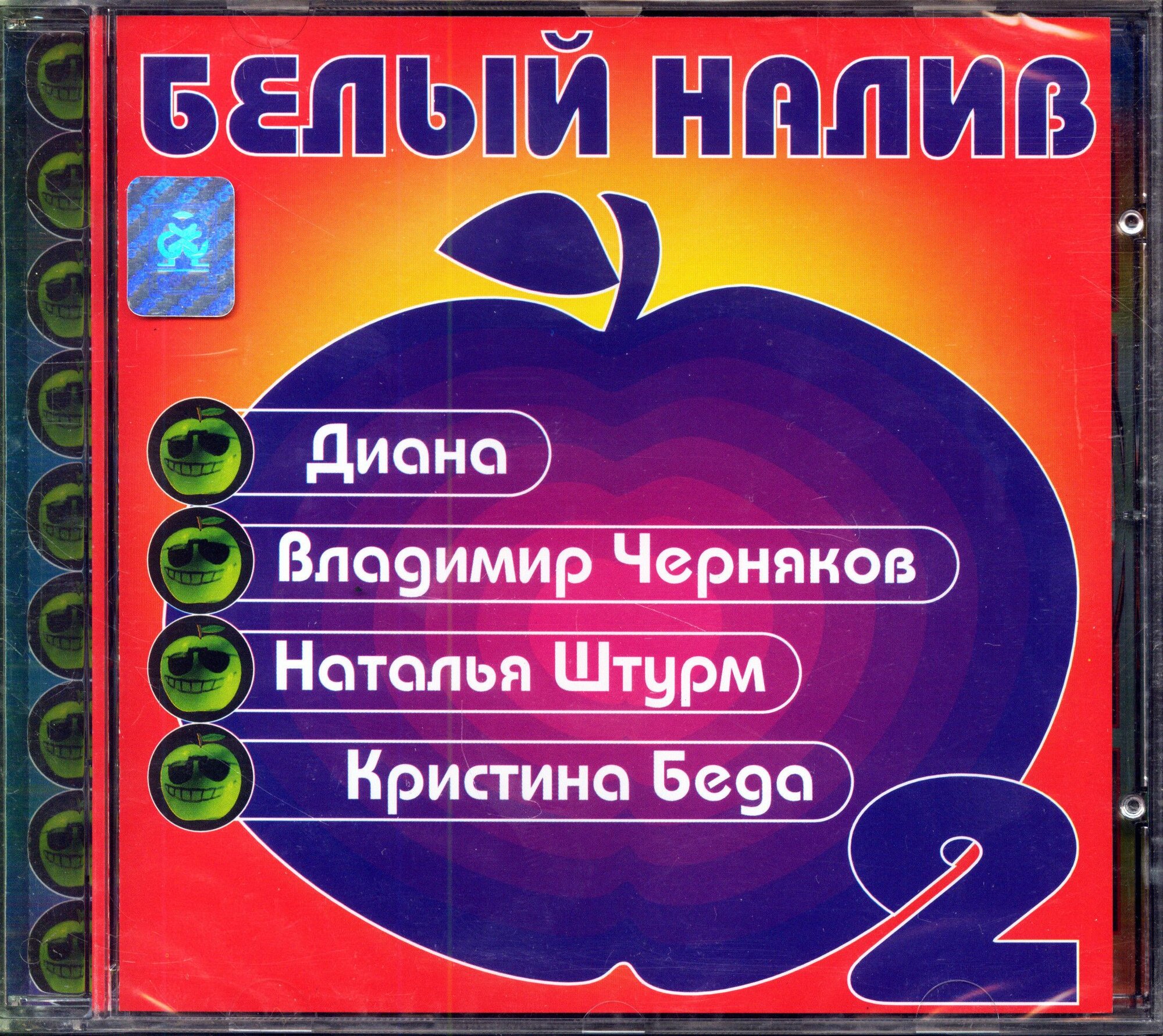 Белый Налив 2. Сборник (Россия, Союз, SZCD 0965-98, 1998) CD