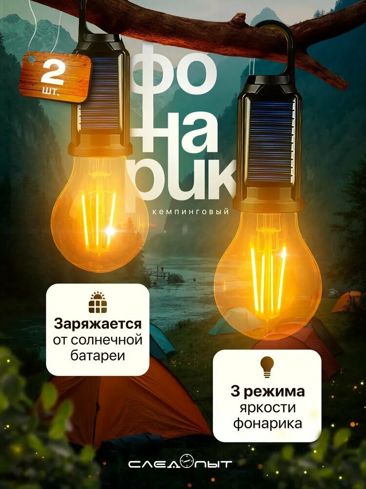 Фонарь кемпинговый 2шт с карабином, лампочка аккумуляторная на солнечной батареи Следопыт ST-FLK01