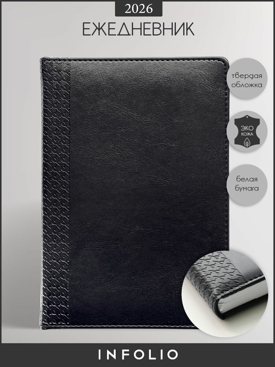 Датированный ежедневник 2026 INFOLIO "Lozanna" А5 на 176 листов, твердая обложка с поролоном, экокожа