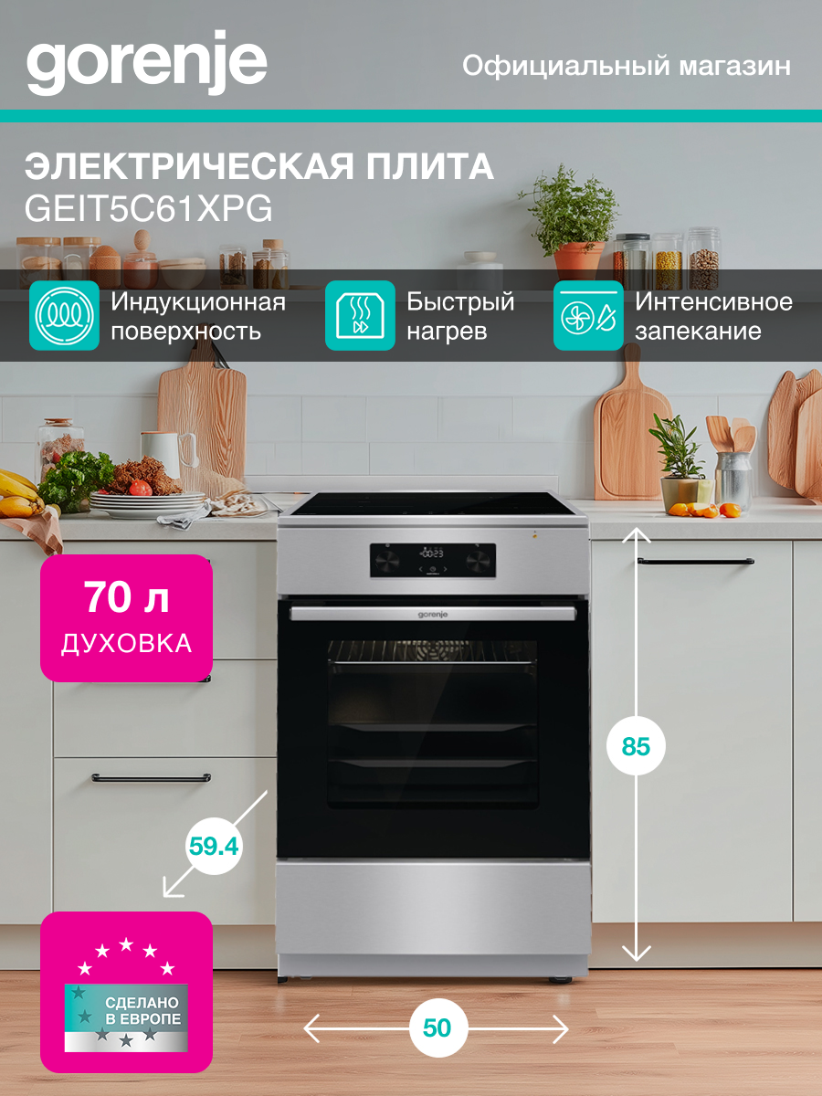 Плита электрическая Gorenje GEIT5C61XPG нержавеющая сталь, поверхность стеклокерамика, конфорок: 4, объём духовки 70л