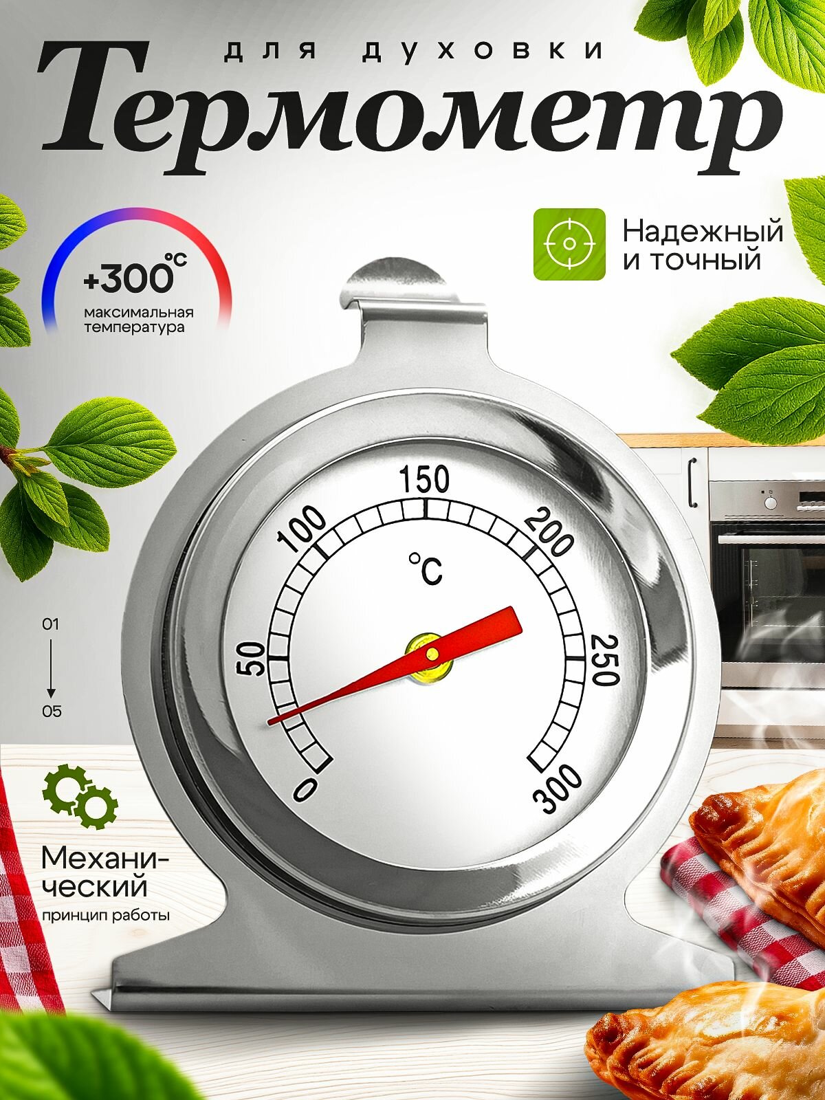 Термометр для коптильни, гриля, барбекю механический