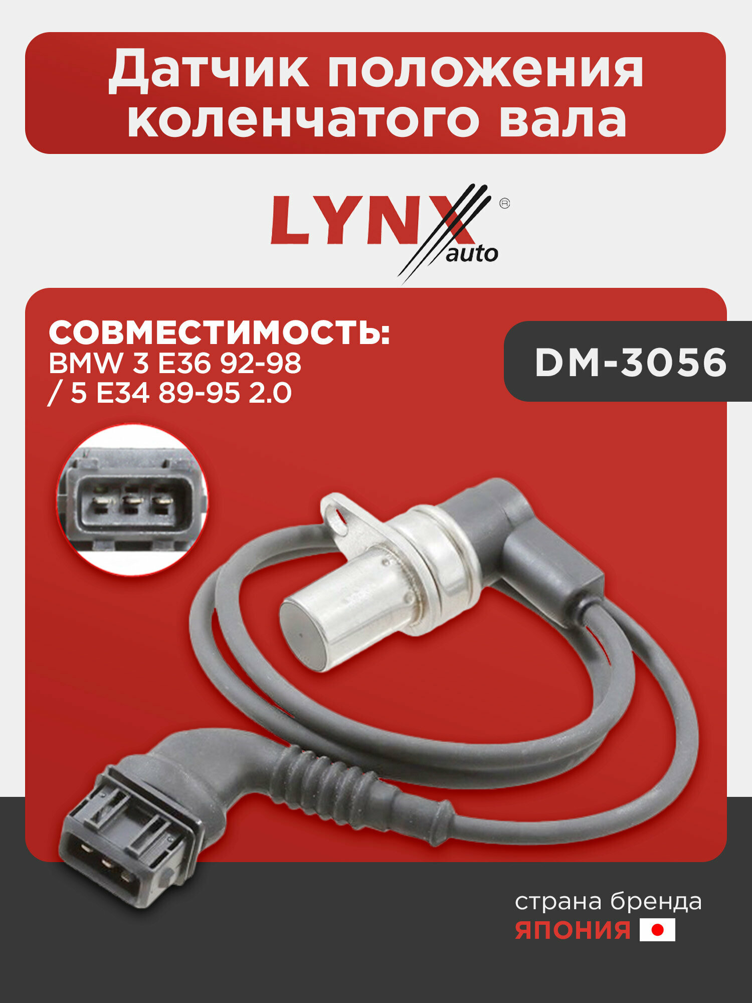 Датчик положения коленчатого вала LYNXauto DM-3056. Для: BMW БМВ 3 E36 92-98 / 5 E34 89-95 2.0