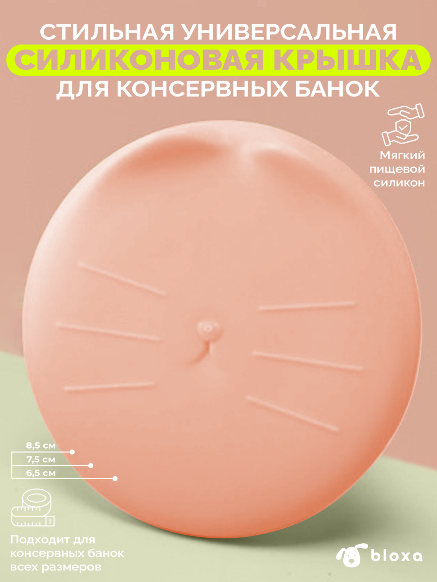 Универсальная силиконовая крышка для консервных банок в форме кошечки розовая