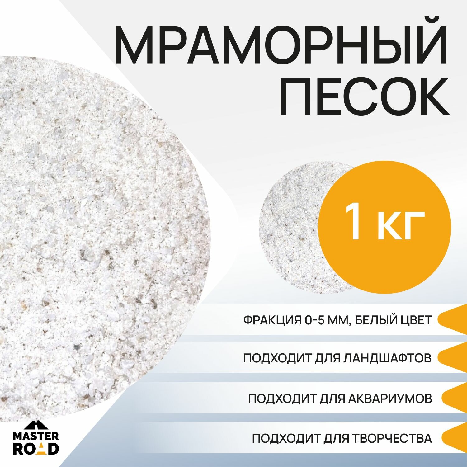 Мраморный песок фракция 0-5мм (1кг) декоративный грунт