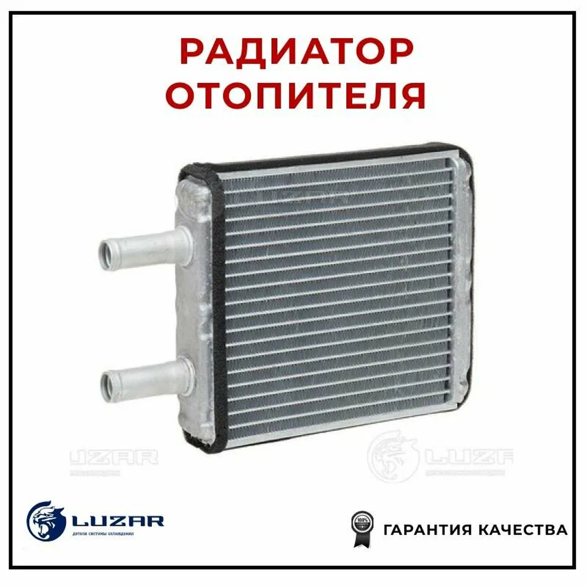 Радиатор отопителя LUZAR LRH0127B для а/м Лада 2170-72 Приора А/С (тип Halla)