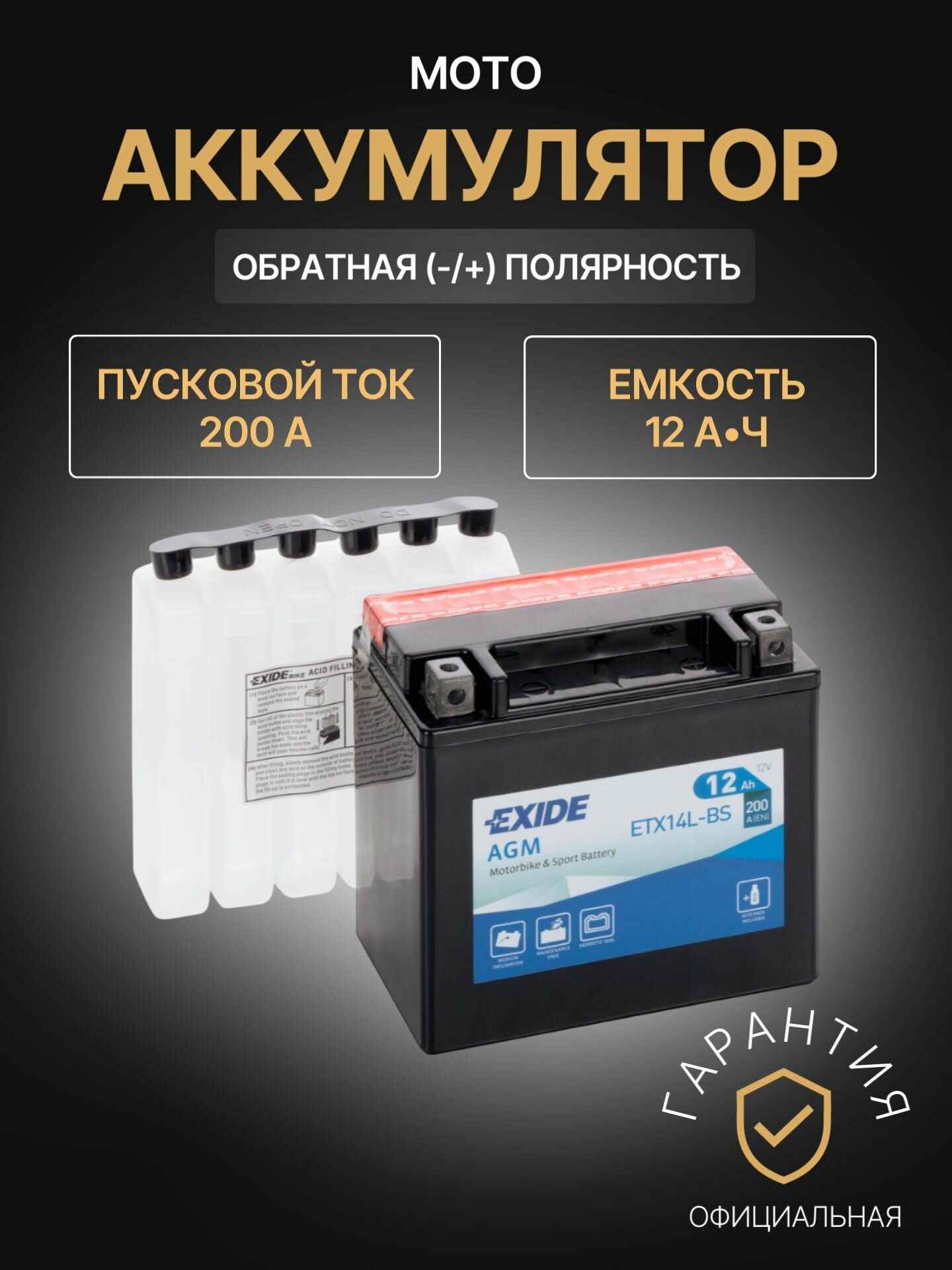 Аккумулятор для мототехники EXIDE AGM ETX14L-BS R+ 12В 12Ач 200А, Обратная полярность