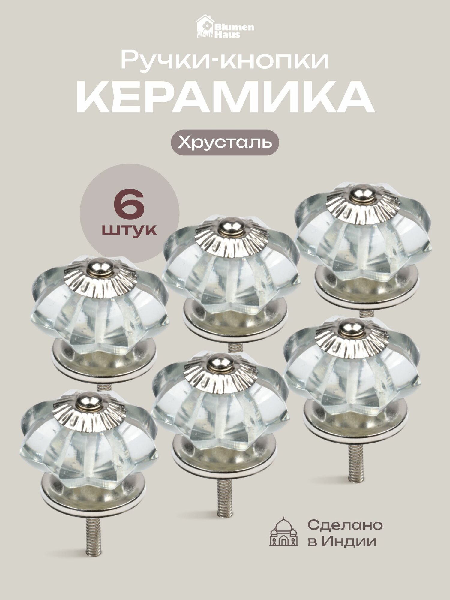 Ручка стеклянная для мебели набор 6 шт "Хрусталь", цвет прозрачный, BLUMEN HAUS