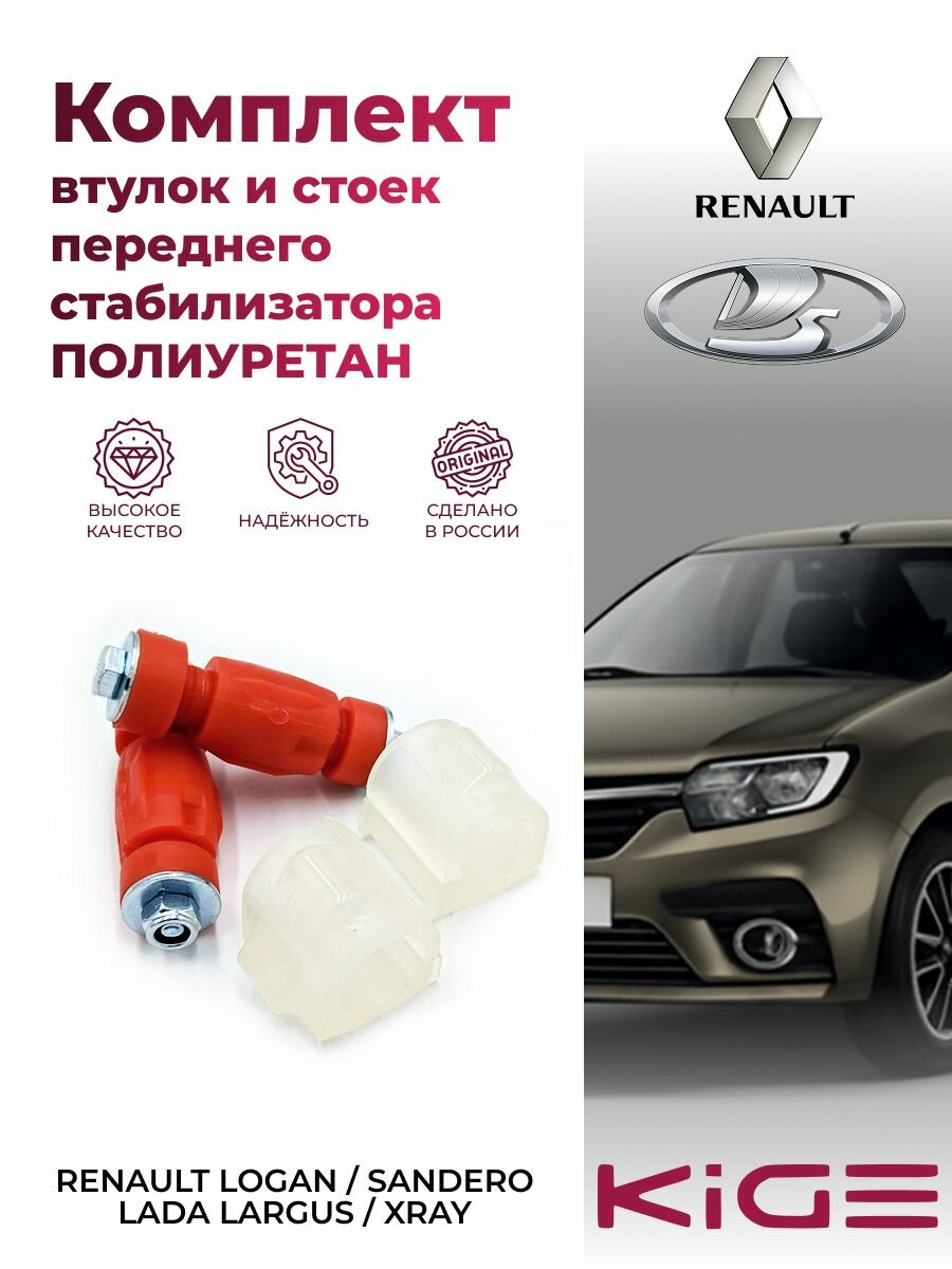 Стойки и втулки переднего стабилизатора полиуретан 4шт. Лада Ларгус (04- ) / Х-Рей (16- ), Рено Логан (04- ) / Сандеро (08-22) комплект передних линков стабилизатора. OEM: 8200262344, 6001547138