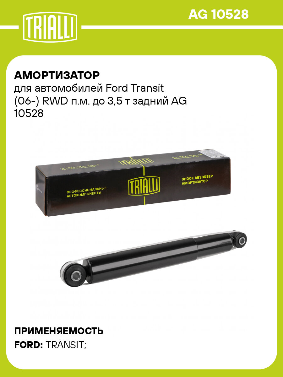 Амортизатор задний для Ford Transit (06-) AG 10528