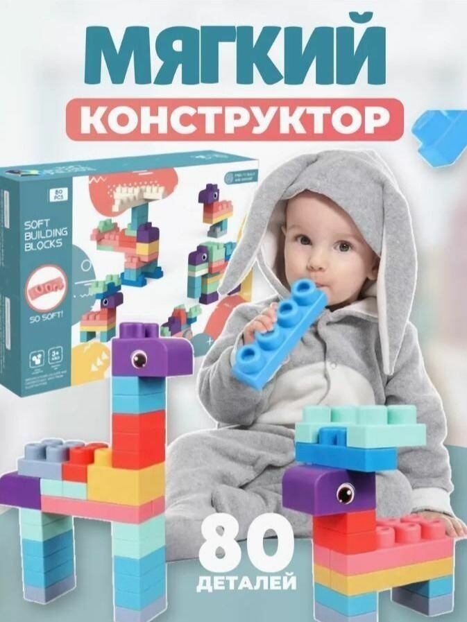 Конструктор мягкий кремовый разноцветный