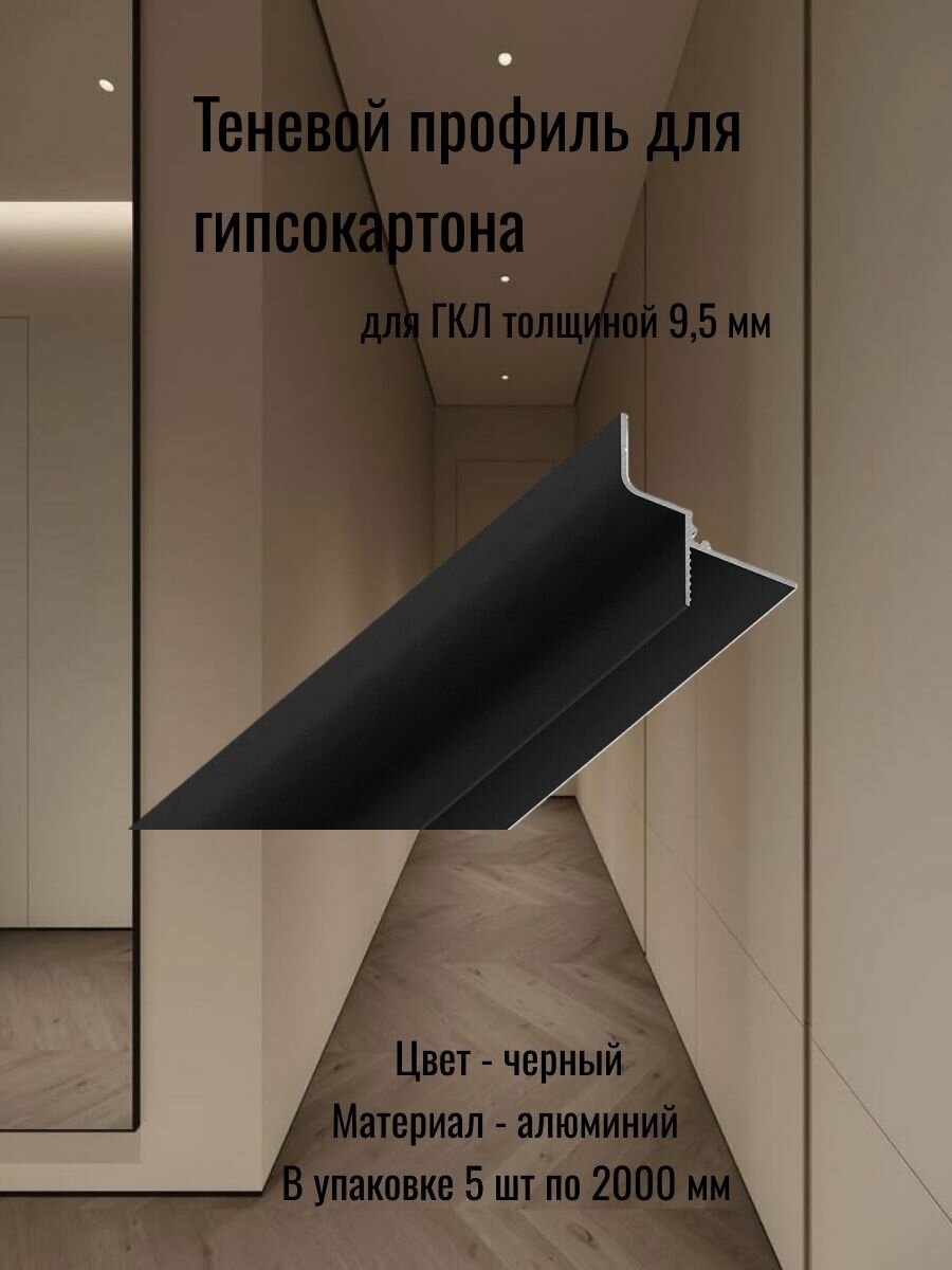 Теневой профиль для гипсокартона 9 мм, плинтус потолочный декор