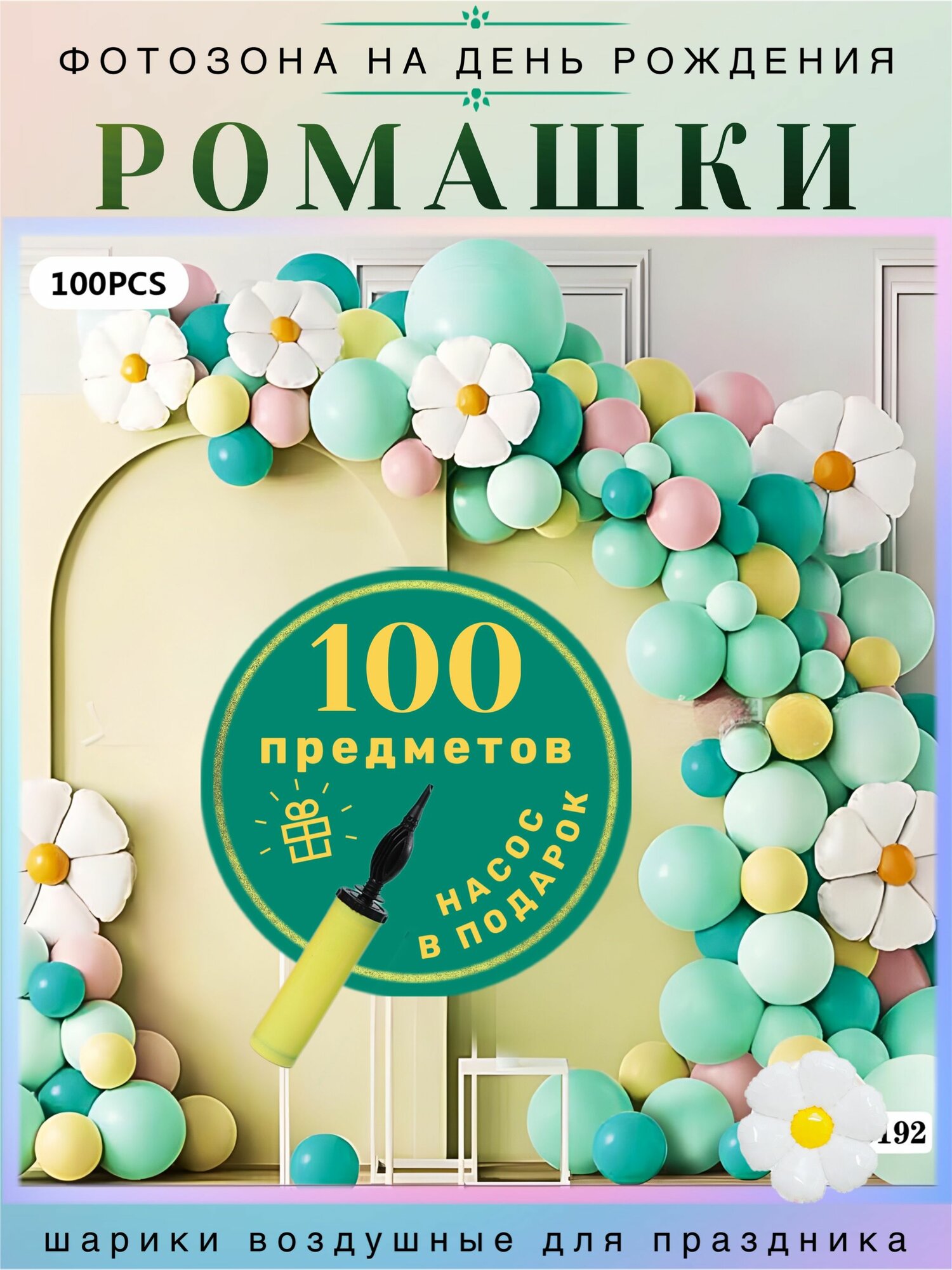 Фотозона на День Рождения, набор воздушных шаров для фотозоны (100 предмет) с ручным насосом