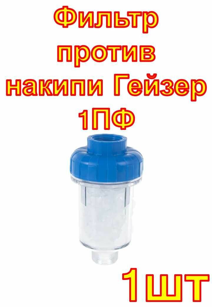 Фильтр против накипи Гейзер 1ПФ