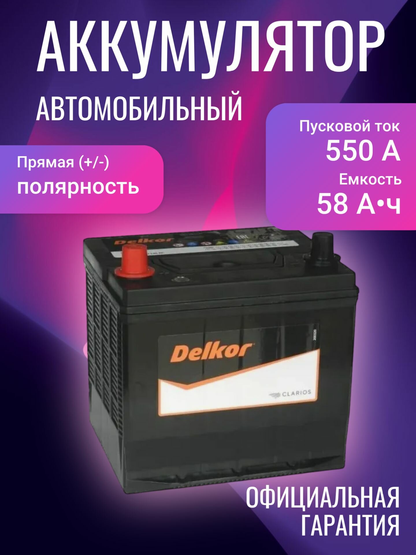 Аккумулятор автомобильный Delkor JP 26-550 12В 58Ач 550А, Прямая полярность