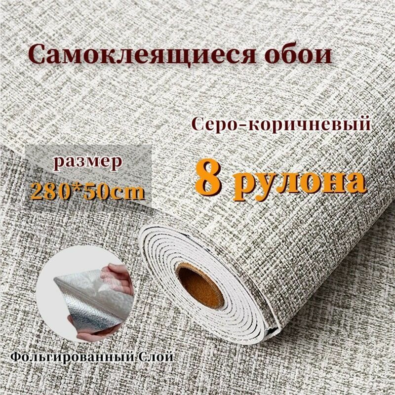 8 рулона cамоклеящиеся обои для стен в рулоне мягкие c фольгой "Бежево-Серый Твид" 280х50 см. пвх панели для кухни, в ванную, для дачи и дома