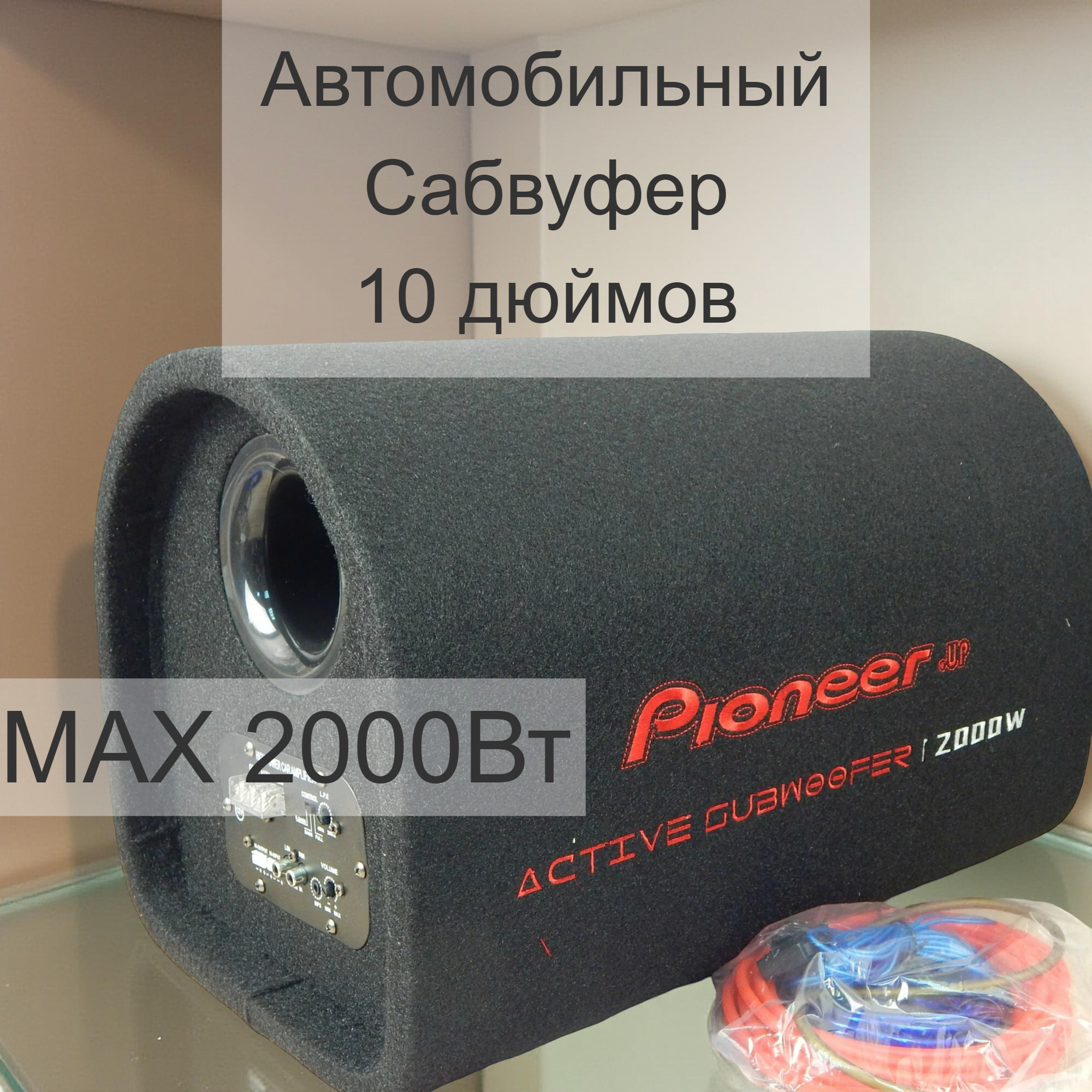 Сабвуфер автомобильный Pioneer.UP, 10", 2000 Вт, активный, встроенный усилитель, черный