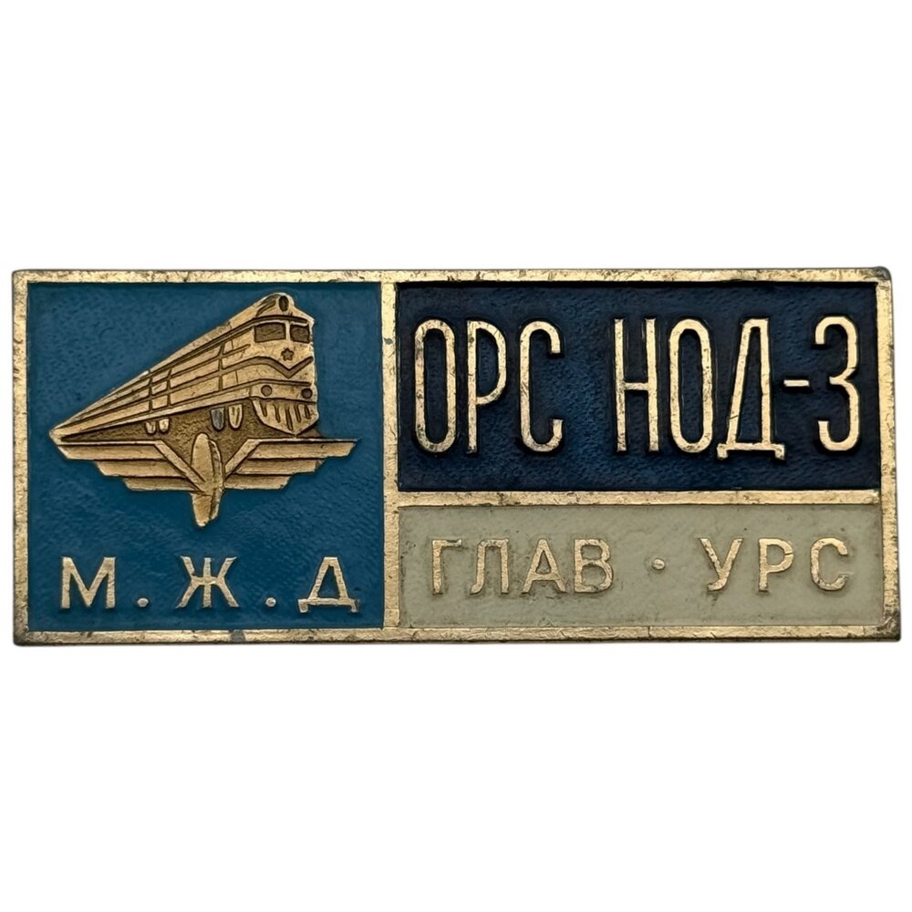 Знак "ОРС НОД-3. Глав УРС. МЖД" СССР 1971-1980 гг.