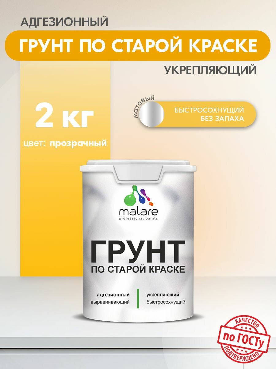 Грунт по старой краске Malare акриловый адгезионный универсальный, без запаха быстросохнущий, полупрозрачный, 2 кг.