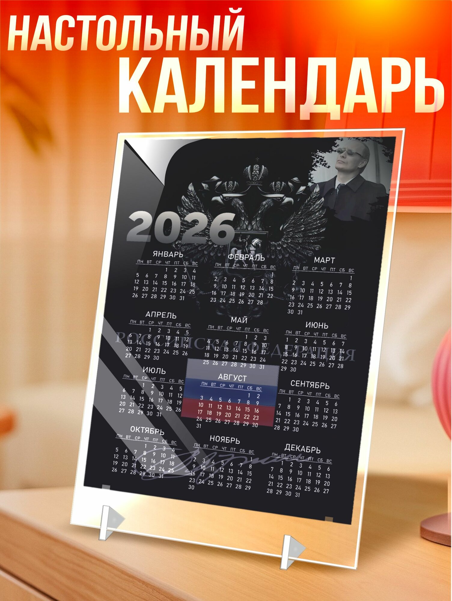 Календарь настольный 2026 Россия Путин