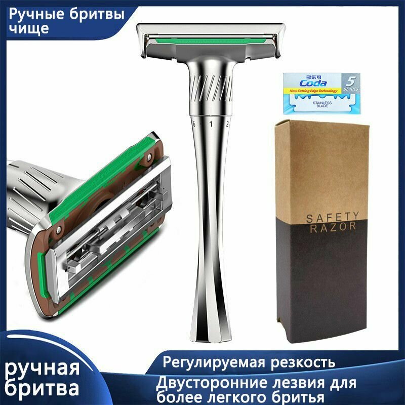 Ручная бритва с двусторонними лезвиями 6-позиционная регулировка