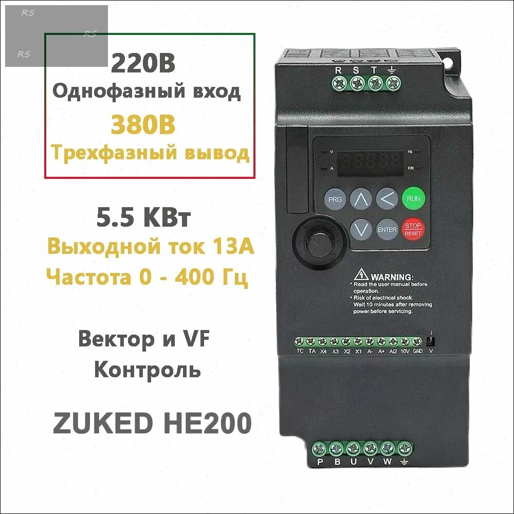 ZUKED HE200, 5,5 кВт Частотный преобразователь Однофазный вход 220В Трехфазный выход 380 В
