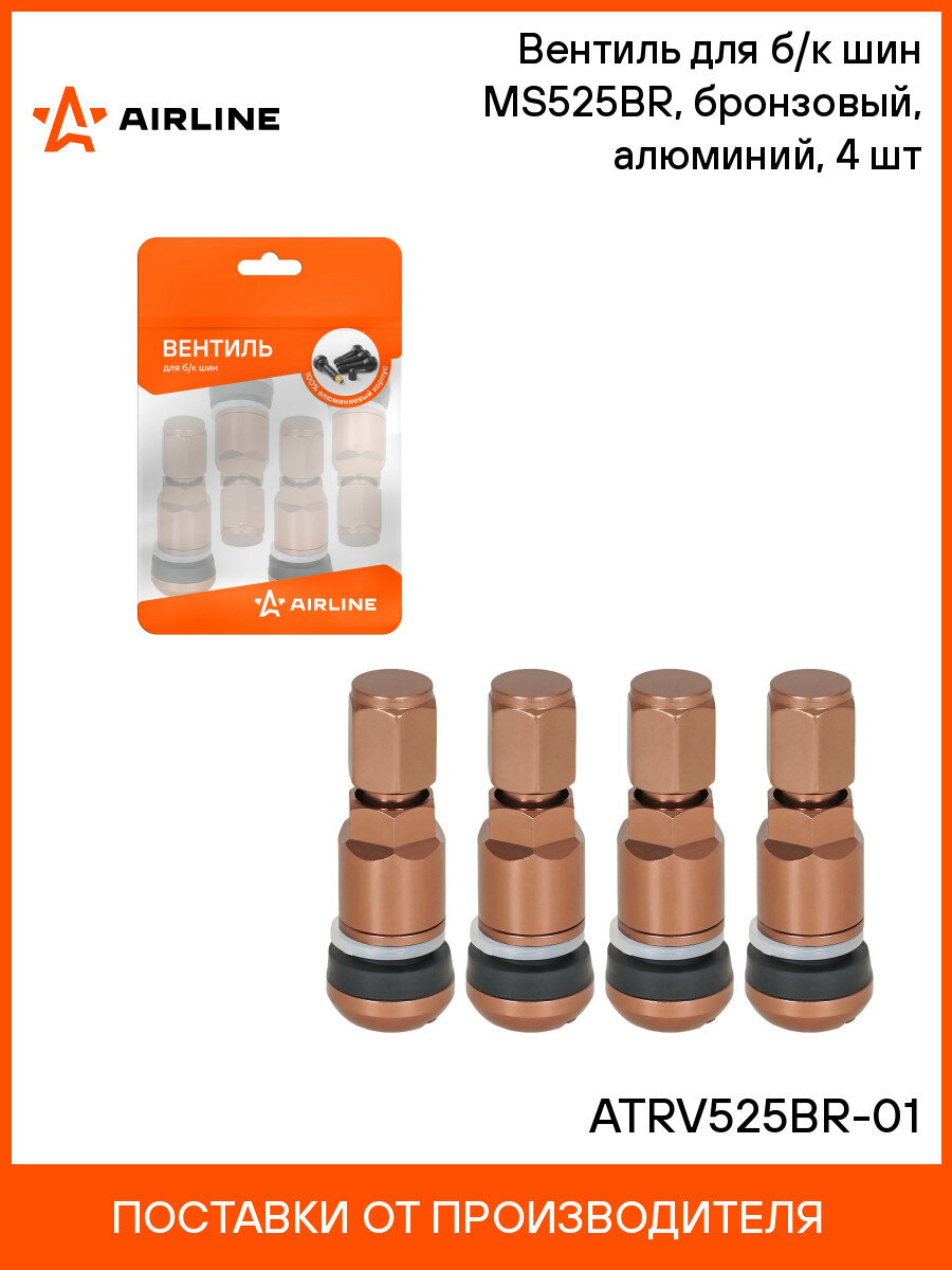 Вентиль для б/к шин MS525BR, бронзовый, алюминий, 4 шт ATRV525BR-01 AIRLINE