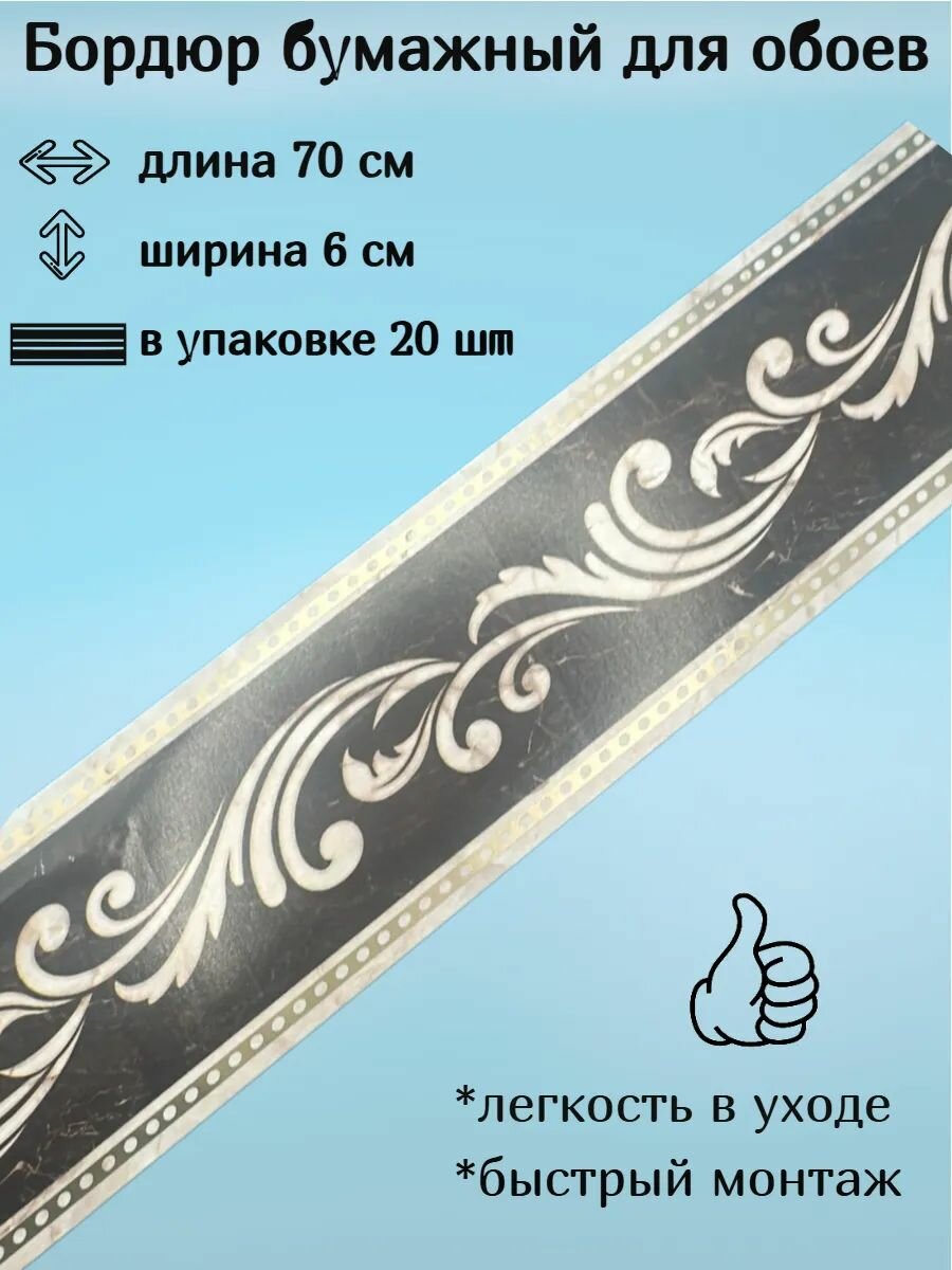 Бордюр бумажный для обоев узкий, 6 см