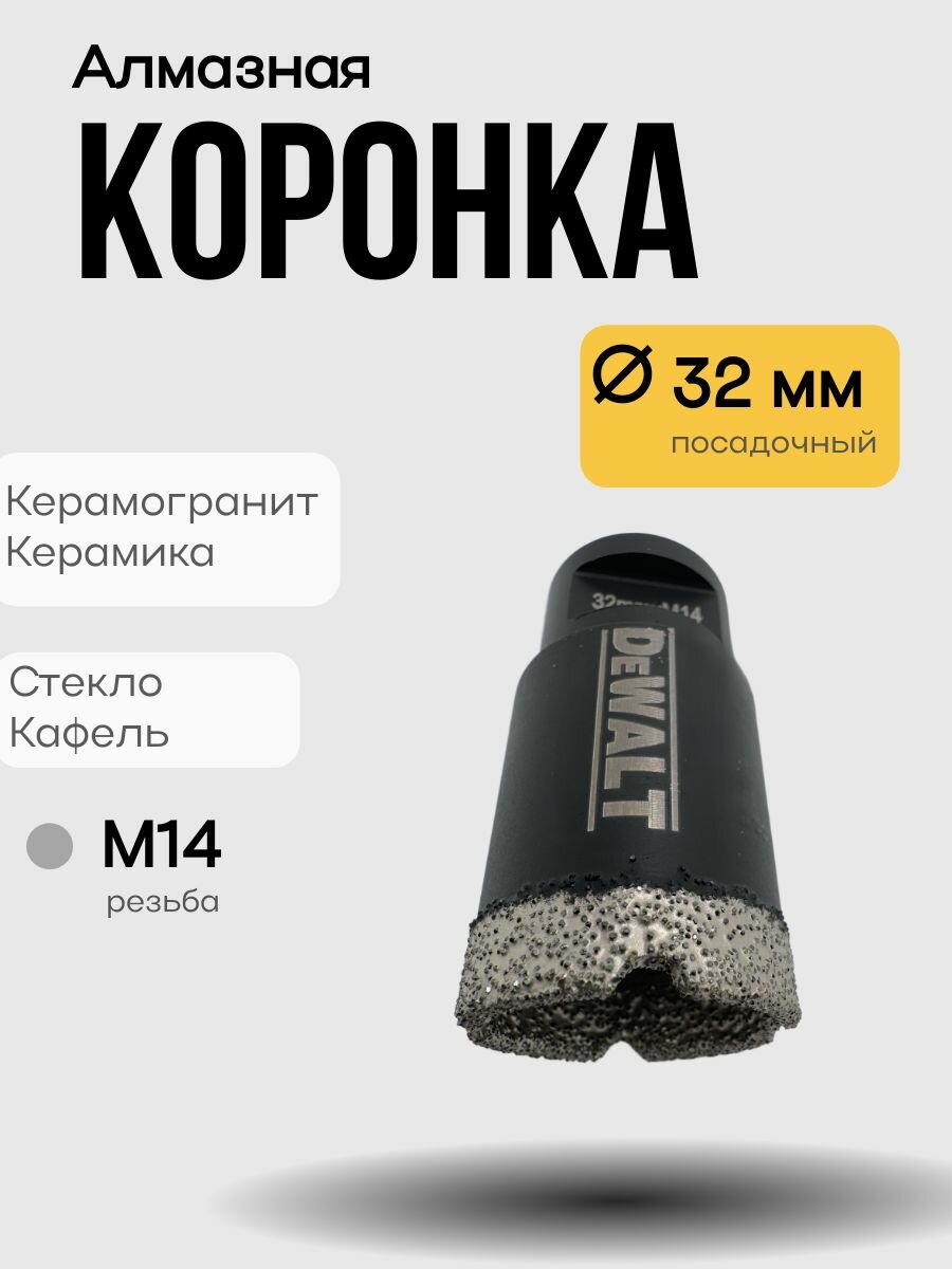 Алмазная коронка DeWalt 32мм Для керамогранита / стекла / кафеля .