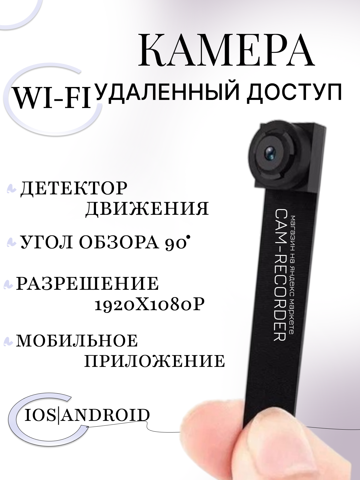 Камера видеонаблюдения на шлейфе "LookCam", с Wi-Fi и мобильным приложением, 90 градусов