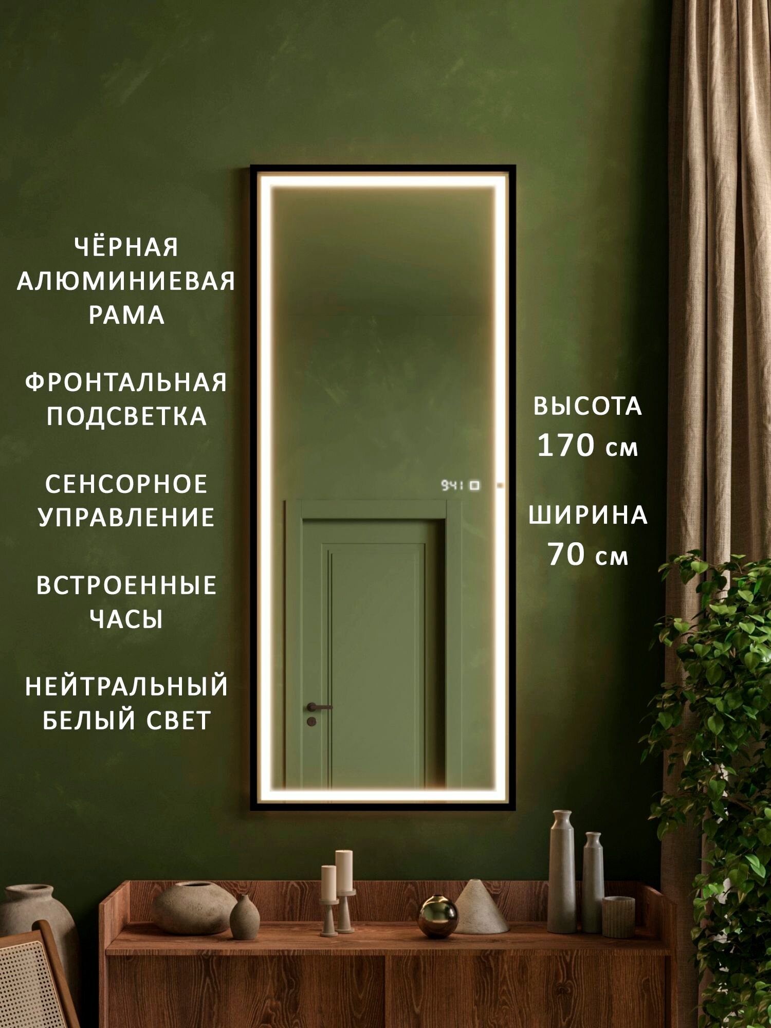 Зеркало настенное в полный рост с фронтальной подсветкой в чёрной алюминиевой раме Квартал Alias170*70, нейтральный свет, часы