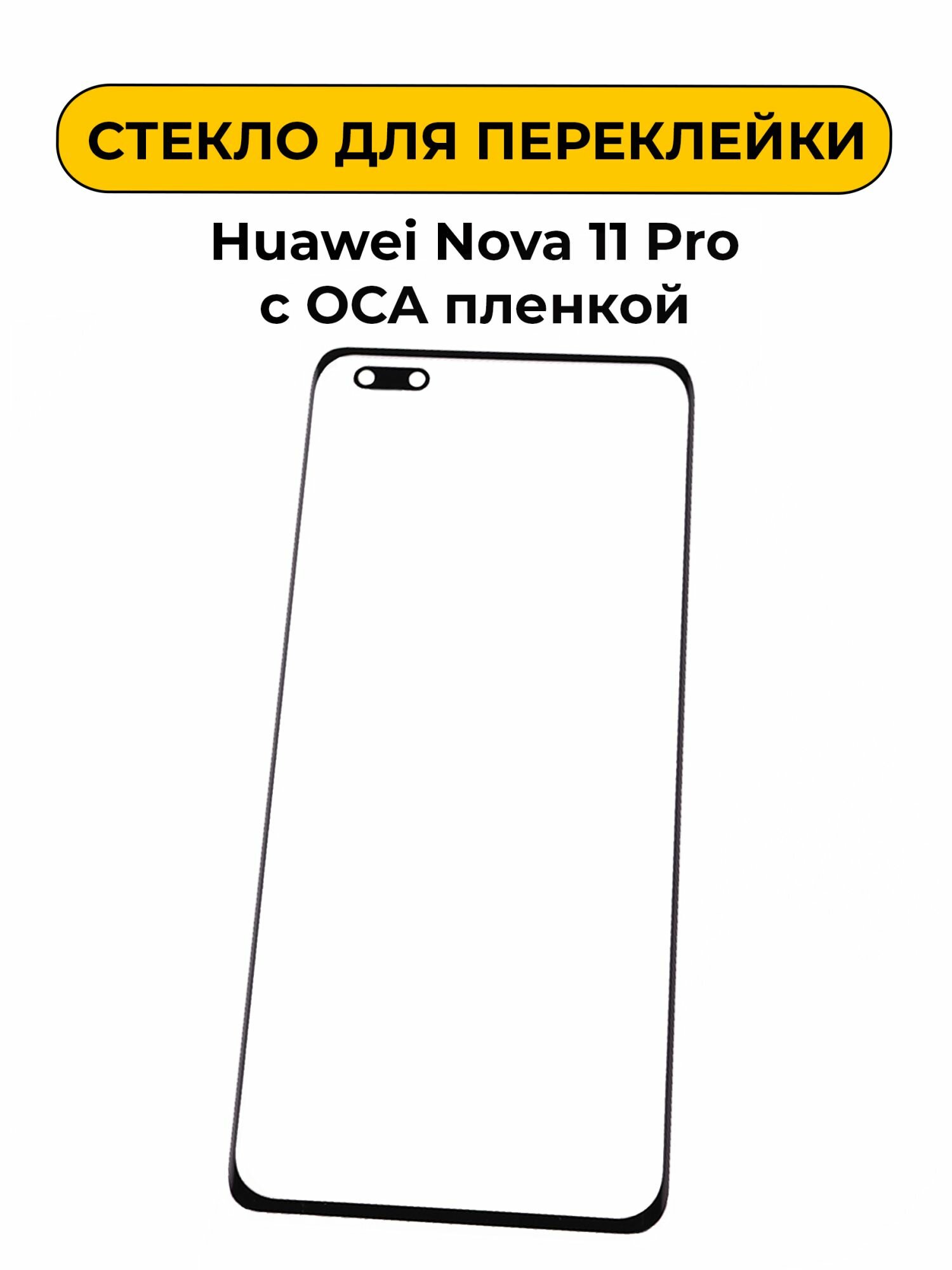 Стекло для переклейки Huawei Nova 11 Pro с OCA пленкой черный