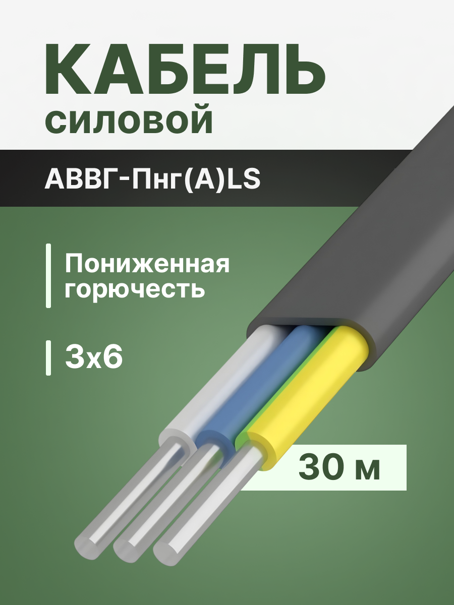 Провод электрический алюминиевый ГОСТ АВВГ-пнг(А)-LS 3х6 - 30 м.