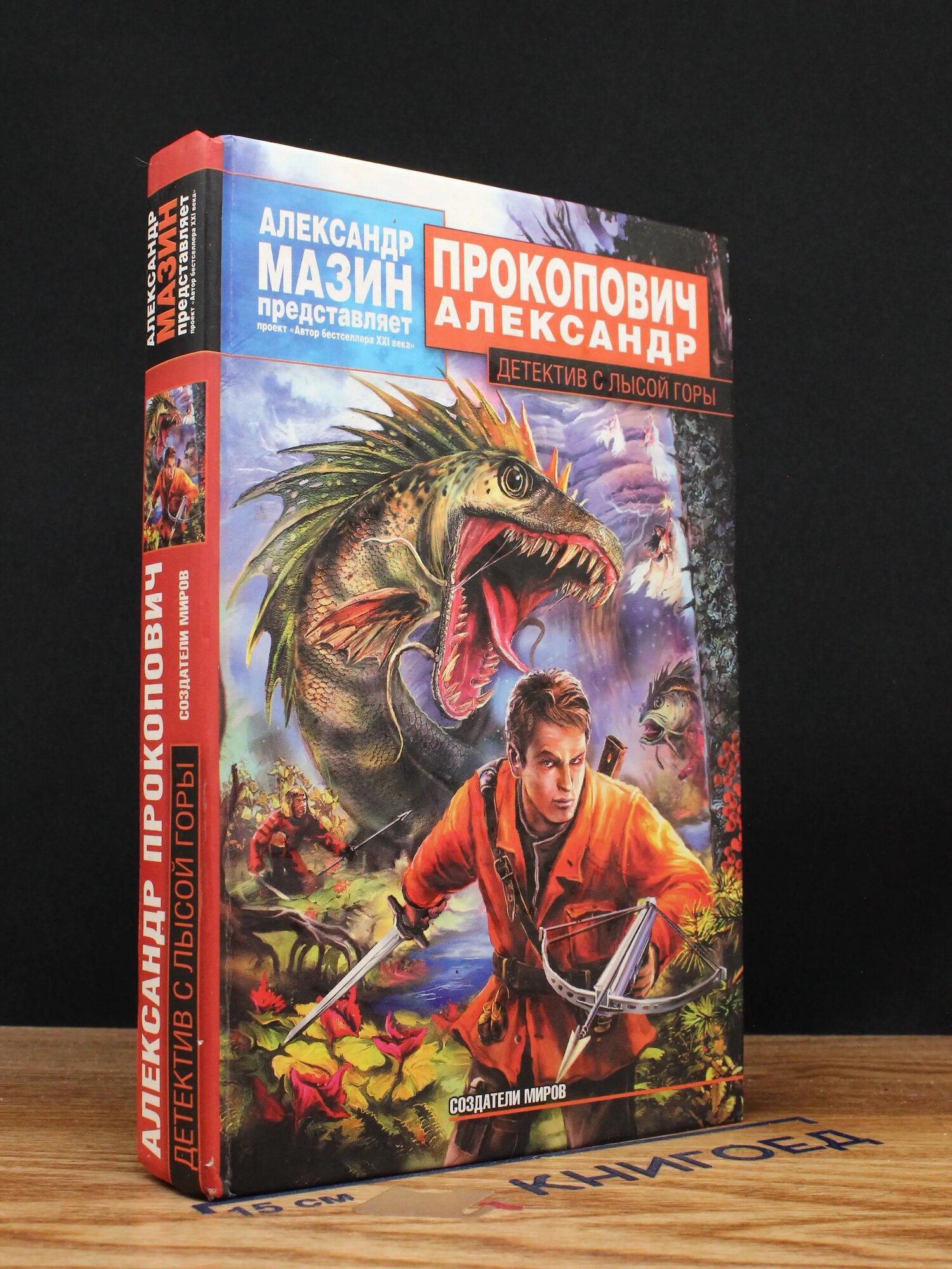 Книга. Детектив с Лысой Горы 2007 (2045766970110)