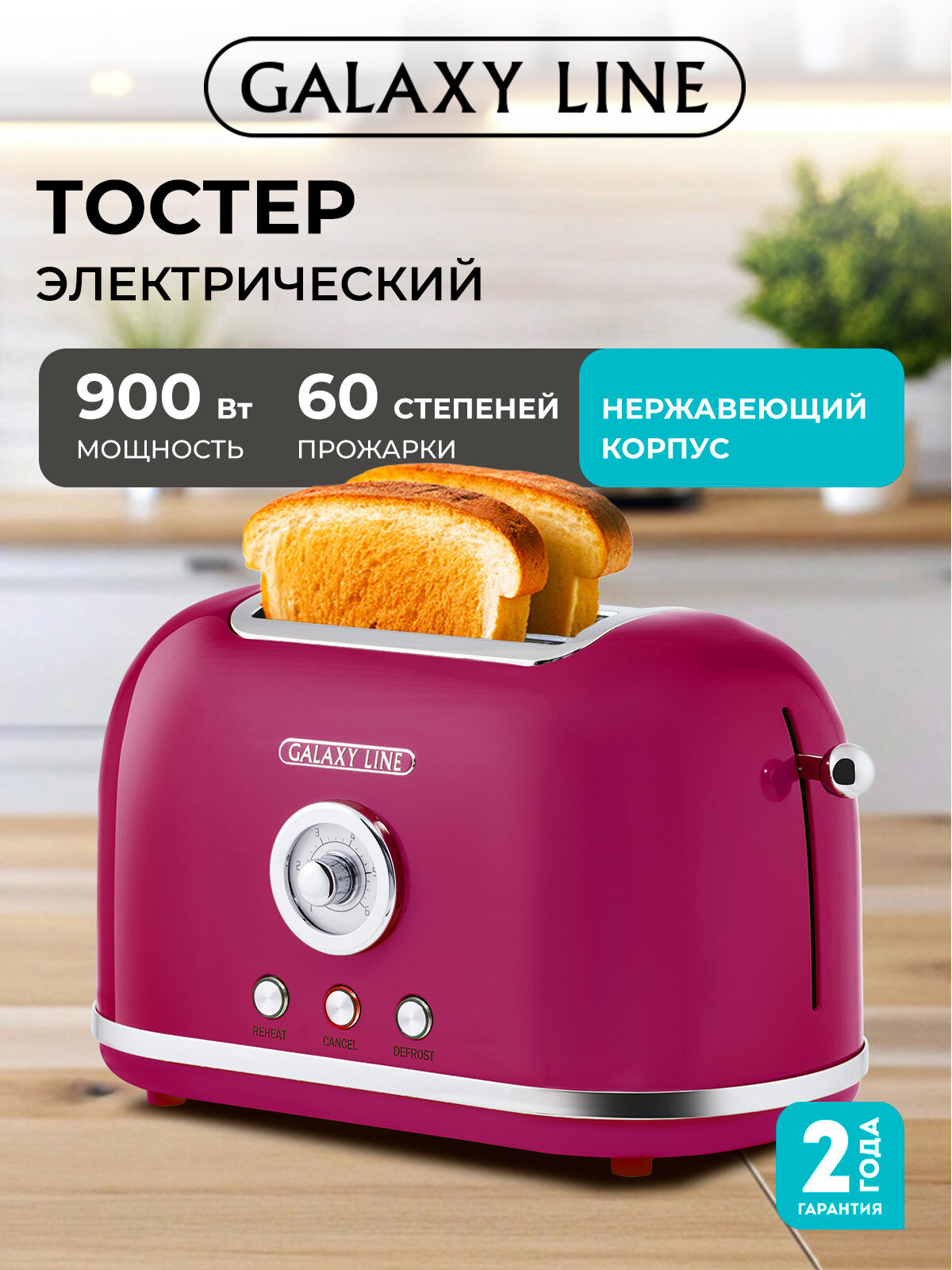 Тостер Galaxy Line FASHION SHOW GL2916, 2 тоста, автоматическое центрирование, 900Вт
