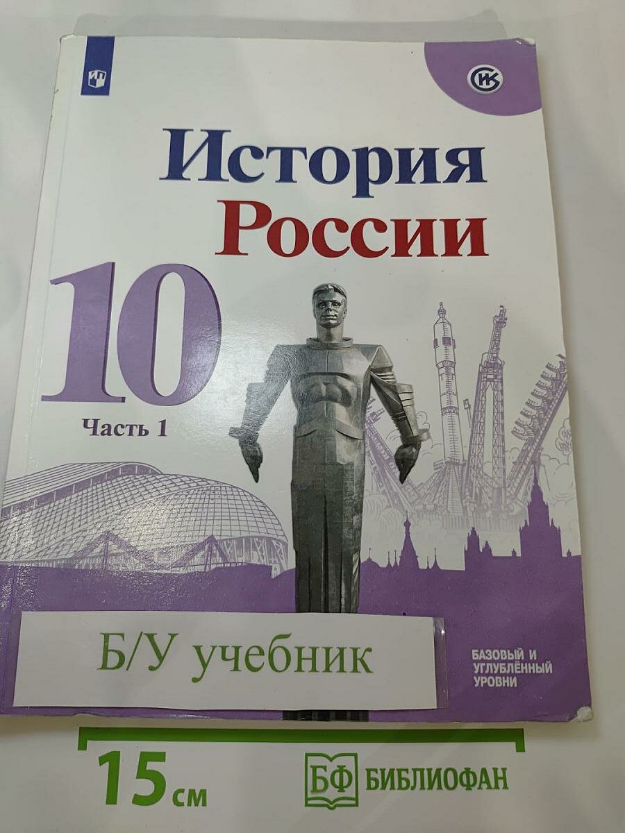 История России 10 класс Часть 1