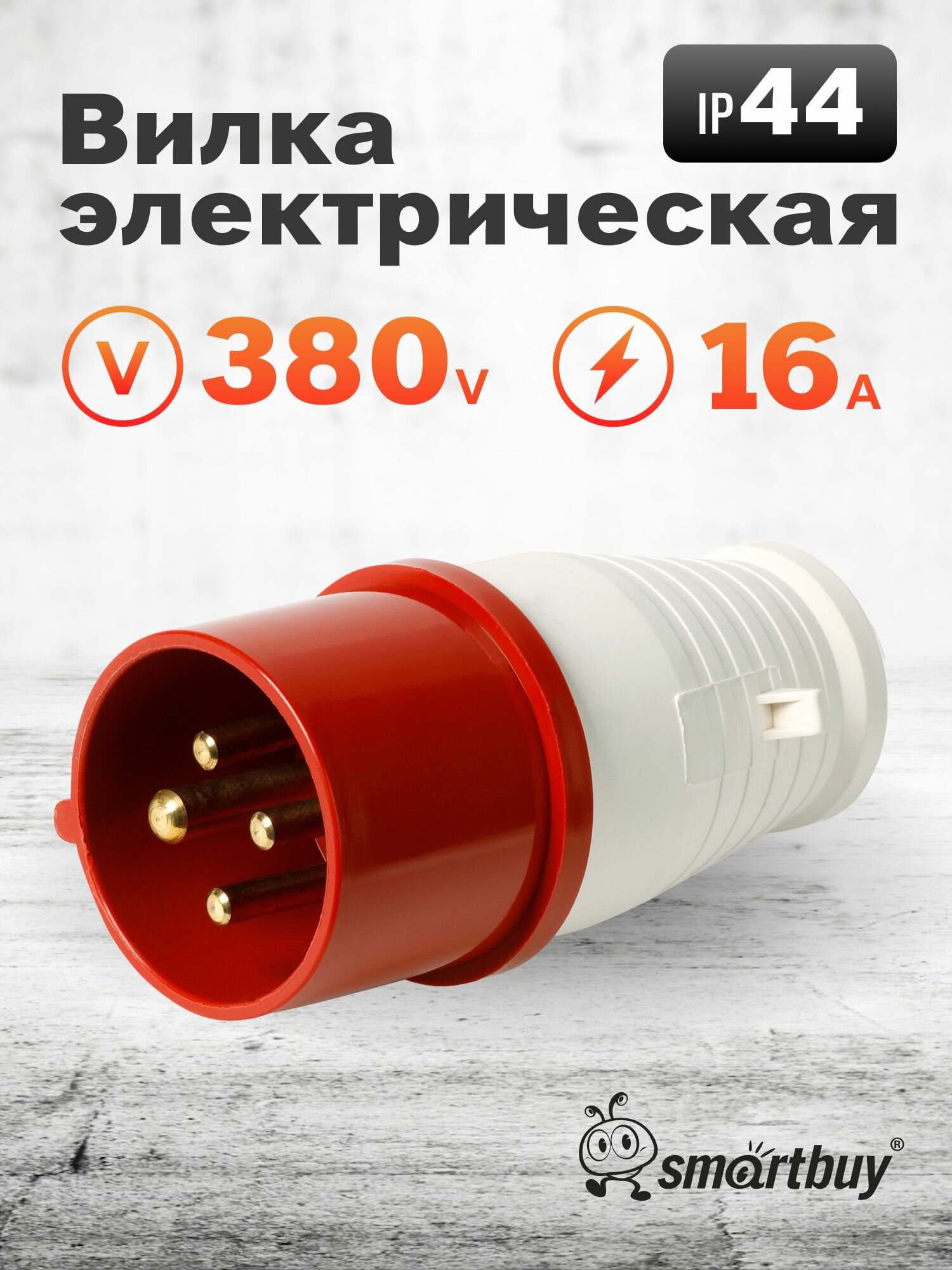 Вилка переносная Smartbuy 014 3Р+РЕ 16А 380В IP44